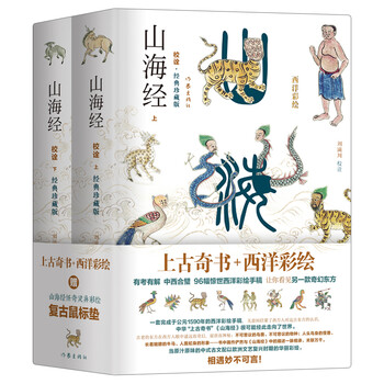 山海经校诠 全面升级 西洋彩绘·传家珍藏版 精装全二册 赠“山海经怪奇灵异彩绘复古鼠标垫” 扫码免费研读长期被低估的编纂成果“山海经万物纲目”