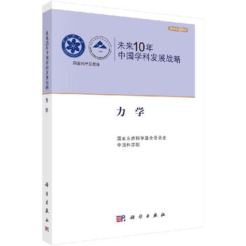 未来10年中国学科发展战略.力学/科学出版社
