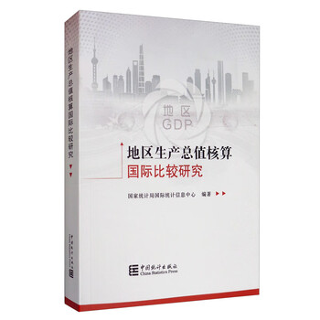 地区生产总值核算国际比较研究