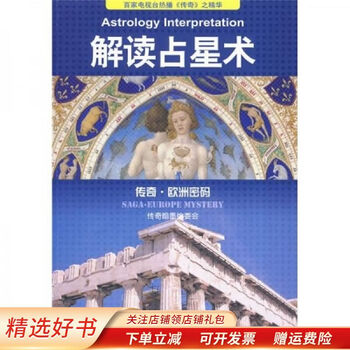 解读占星术：传奇翰墨·欧洲密码
