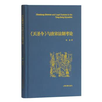 天圣令与唐宋法制考论