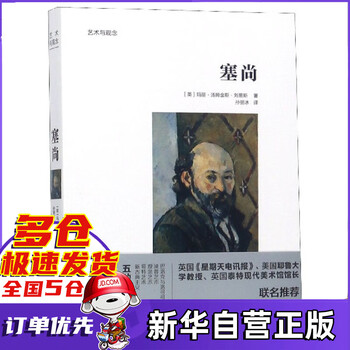 塞尚/艺术与观念