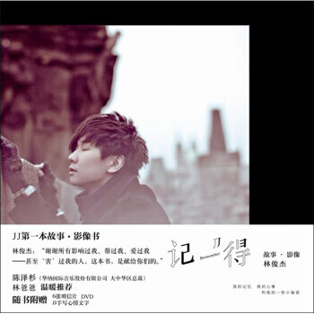 记得林俊杰故事·影像 林俊杰 著