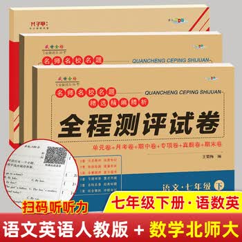 七年级下册数学北师大语文英语人教部编版套装3册初一7年级下册语文英语数学试卷单元月考期中期末卷子