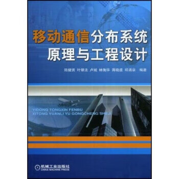 移动通信分布系统原理与工程设计 陆健贤