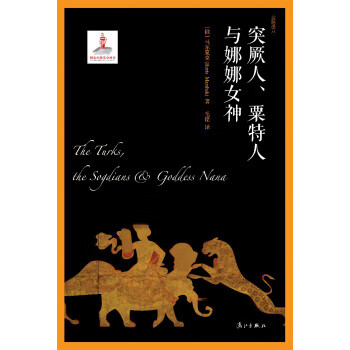 突厥人、粟特人与娜娜女神【正版图书】