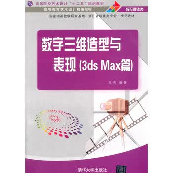 数字三维造型与表现 吴昊著 清华大学出版社