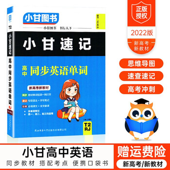 新教材2022版小甘图书T2小甘速记高中同步英语单词RJ人教版新高考必修册选择性必修第四册口袋书必