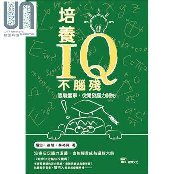 培养IQ不脑残 远离蠢事 从开发脑力开始 港台原版 安杨忠 崔旭 林裕祥 崧烨文化 