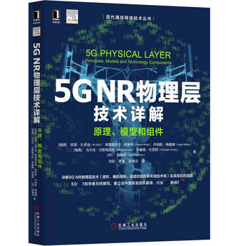 5G NR物理层技术详解(原理模型和组件)/现代通信网络技术丛书