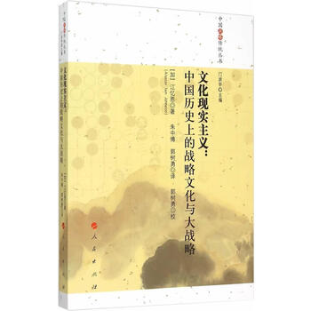 文化现实主义:中国历史上的战略文化与大战略 江忆恩　 历史 9787010131542