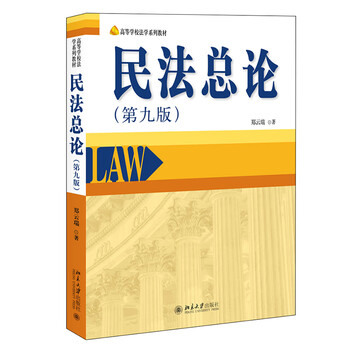 民法总论（第九版） 北京大学旗舰店正版