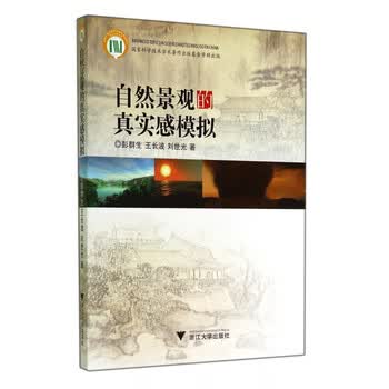 自然景观的真实感模拟(附光盘)