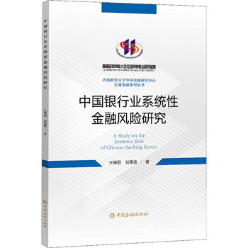 中国银行业系统性金融风险研究