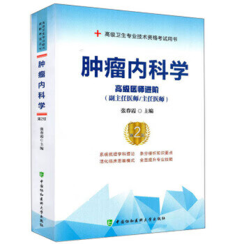 2021协和肿瘤内科学主任/副主任医师高级医师进阶教材高级卫生专业技术资格考试用书