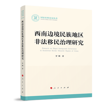 西南边境民族地区非法移民治理研究（国家社科基金丛书—法律）