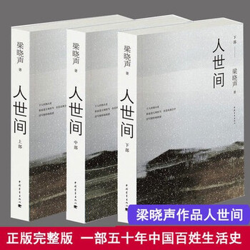 人世间 梁晓声 人世间 小说人世间原著人世间 书 平凡的世界 茅盾文学奖获奖作品：人世间（第十届茅盾文学奖获奖作品 人世间 上部