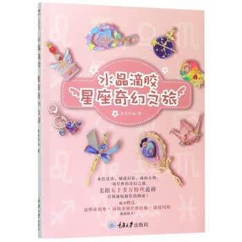 水晶滴胶星座奇幻之旅