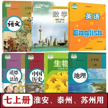 苏教版七年级上册课本全套7本苏科版数学生物译林版英语部编人教版语文道德历史地理教材教科书初一上册江苏用全套 七上--江苏淮安，泰州，苏州适用