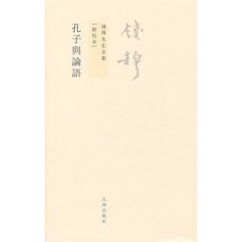 孔子与论语(新校本)/钱穆先生全集