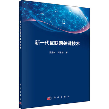 新一代互联网关键技术