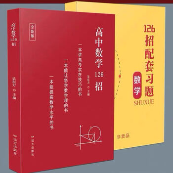 2022彩色版高中数学英语物理化学高考126招送配套刷题册送网课 黑白版A4 数学+物理+化学+英语（送配套习题）