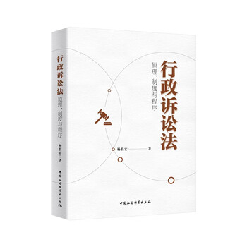 [正版图书]行政诉讼法—原理、制度与程序