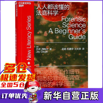 人人都该懂的法庭科学/新素养系列
