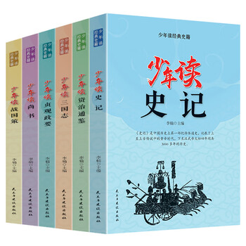 少年读经典史籍（全六册）史记+资治通鉴+三国志+贞观政要+尚书+战国策