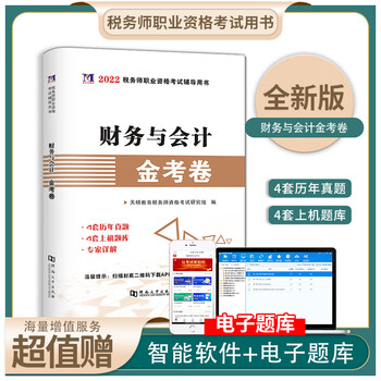 2022注册税务师考试历年真题汇编及上机题库税法一 税法二 财务与会计涉税服务实务相关法律 财务与会计