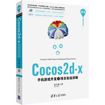 Cocos2d-x手机游戏开发与项目实战详解 沈大海 清华大学出版社