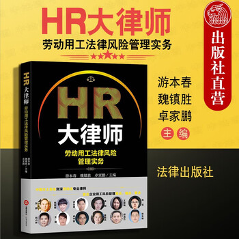 【法律出版社】HR大律师：劳动用工法律风险管理实务 游本春 魏镇胜 劳动用工尽职调查风险评估