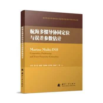 航海多惯导协同定位与误差参数估计