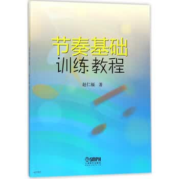 节奏基础训练教程