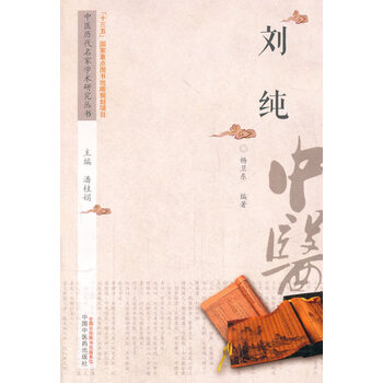 刘纯 杨卫东  中国中医药出版社 9787513236737