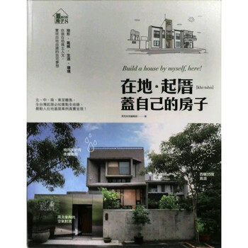现货【外图台版】盖自己的厝： 地理环境x气候条件 顺应在地特质