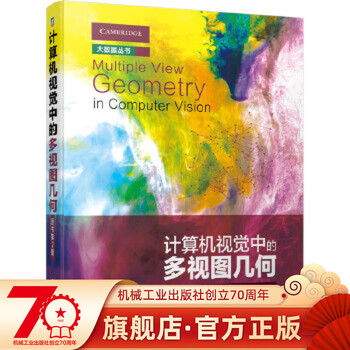 计算机视觉中的多视图几何 原书第2版 理查德 哈特利 大数据 基本矩阵 三焦点张量 射影重构