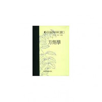 台版 方剂学 高等中医研究参考丛介绍方剂与治法分类组成剂型与用法医疗保健