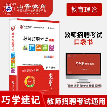 山香教育教师招聘考试巧学速记
