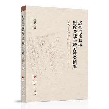 近代河南县域财政变迁与地方社会研究（1901—1927） 岁有生