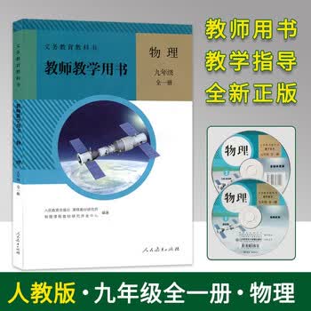 2022春使用人教版九年级全一册物理教师教学用书9九年级上下册物理教参教案 教学指导参考书 带光盘 初中初三教师教学用书 老师备课教案带光碟