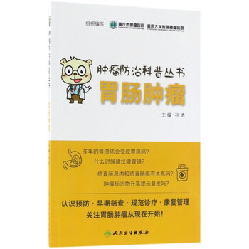 胃肠肿瘤/肿瘤防治科普丛书