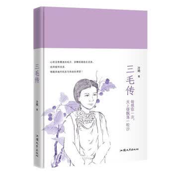 三毛传  冷飔  汕头大学出版社  传记 书籍