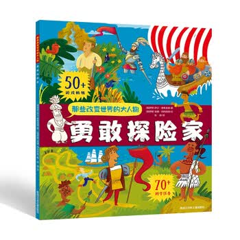 《那些改变世界的大人物 勇敢探险家》