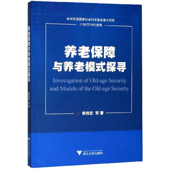 [正版图书]养老保障与养老模式探寻