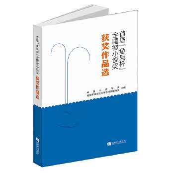 首届“鱼凫杯”全国微小说奖获奖作品选