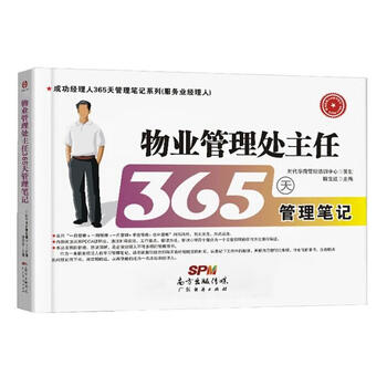 物业管理处主任365天管理笔记 建筑 縢宝红主编 广东经济出版社 9787545435887