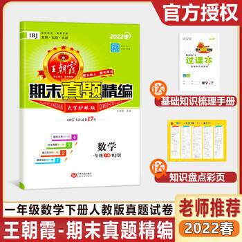 2022春新版王朝霞期末真题精编大字护眼版一年级下册语文数学人教版专项训练期末冲刺总复习带过课本 【2022春】一年级下册数学（人教版） 一年级下册