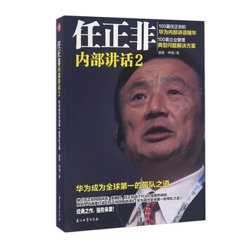 任正非内部讲话2 华为成为全球第一的带队之道