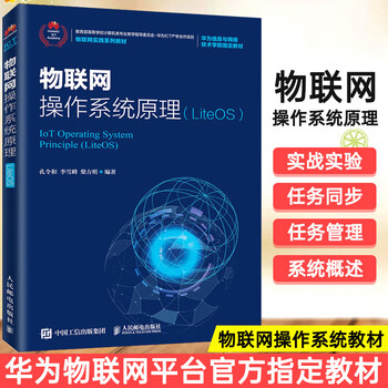 物联网操作系统原理（LiteOS）